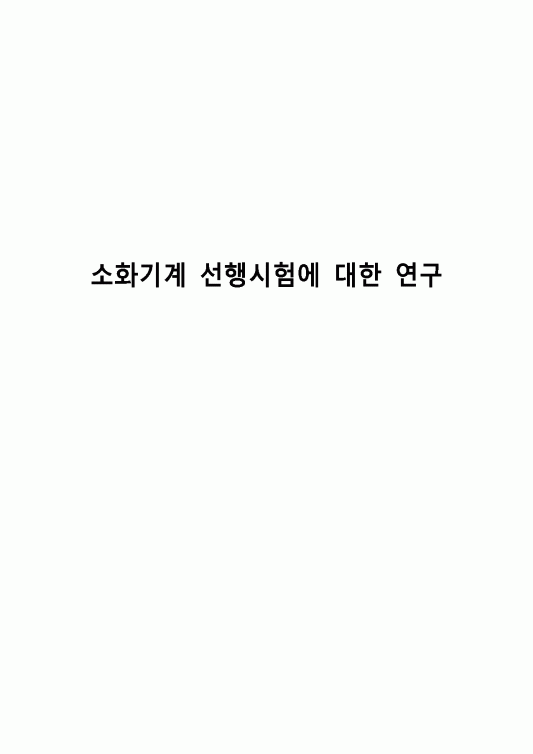 소화기계 선행시험에 대한 연구