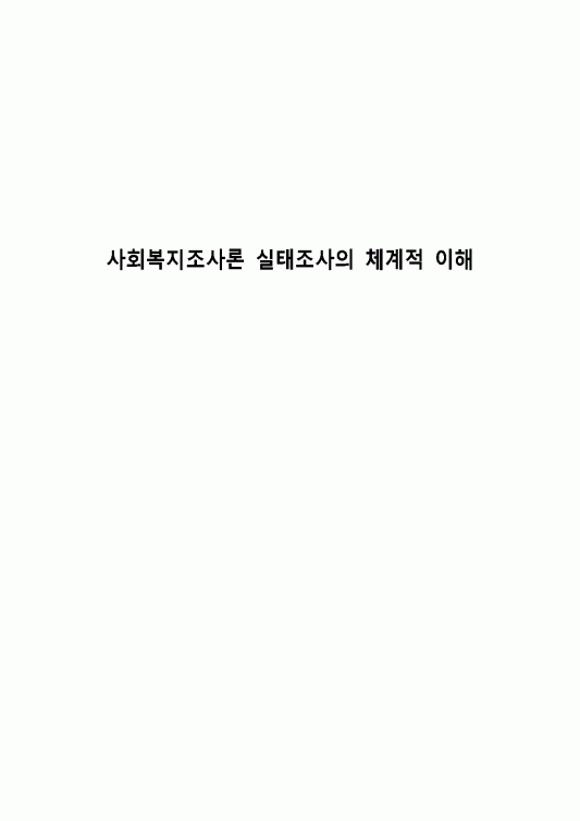 사회복지조사론 실태조사의 체계적 이해
