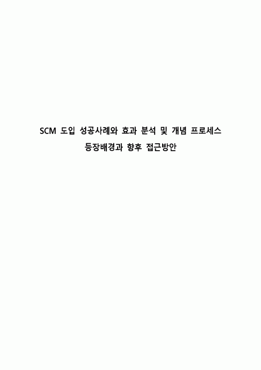 SCM 도입 성공사례와 효과 분석 및 개념 프로세스 등장배경과 향후 접근방안