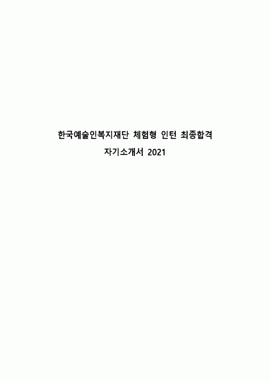 한국예술인복지재단 체험형 인턴 최종 선정 자기소개서 2021