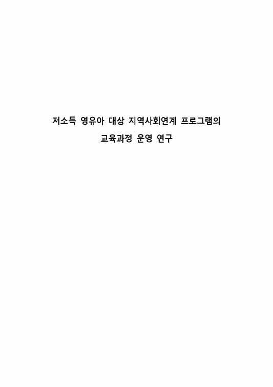 저소득 영유아 대상 지역사회연계 프로그램의 교육과정 운영 연구