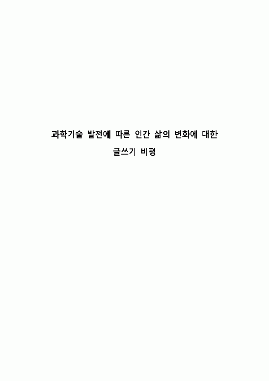과학기술 발전에 따른 인간 삶의 변화에 대한 글쓰기 비평