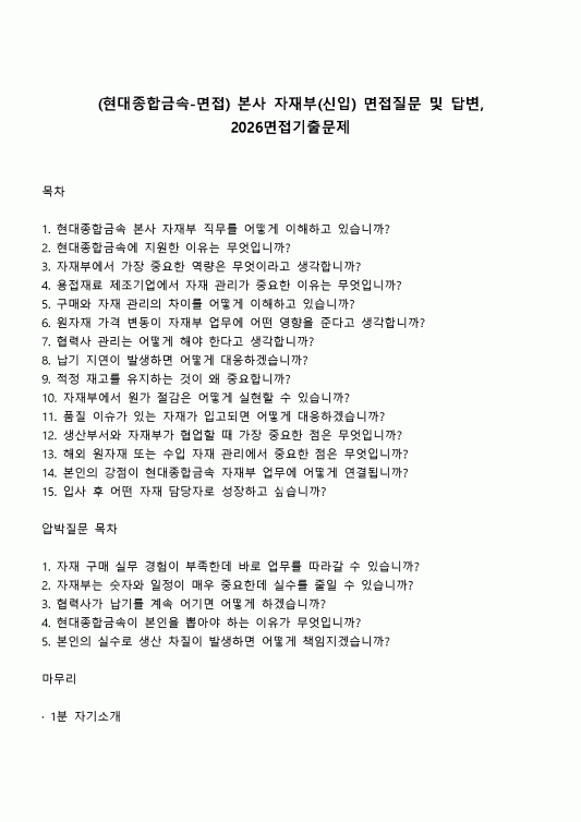 (현대종합금속-면접) 본사 자재부(신입) 면접질문 및 답변, 2026면접기출문제