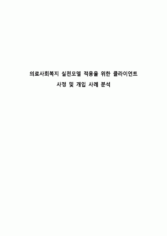 의료사회복지 실천모델 적용을 위한 클라이언트 사정 및 개입 사례 분석