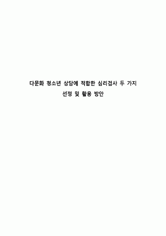다문화 청소년 상담에 적합한 심리검사 두 가지 선정 및 활용 방안