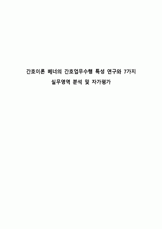 간호이론 베너의 간호업무수행 특성 연구와 7가지 실무영역 분석 및 자가평가