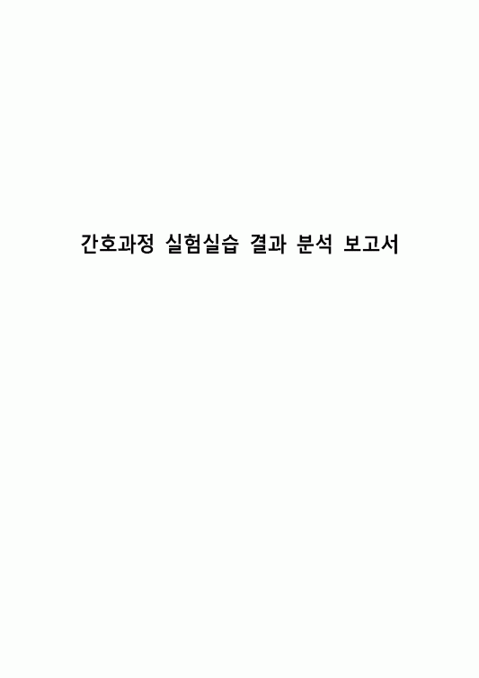 간호과정 실험실습 결과 분석 보고서