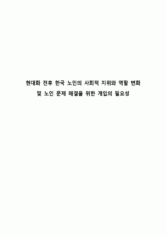 현대화 전후 한국 노인의 사회적 지위와 역할 변화 및 노인 문제 해결을 위한 개입의 필요성