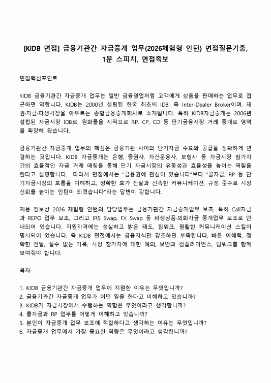 [KIDB 면접] 금융기관간 자금중개 업무(2026체험형 인턴) 면접질문기출, 1분 스피치, 면접족보