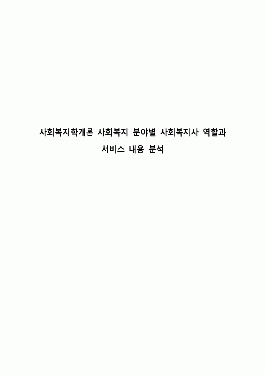 사회복지학개론 사회복지 분야별 사회복지사 역할과 서비스 내용 분석