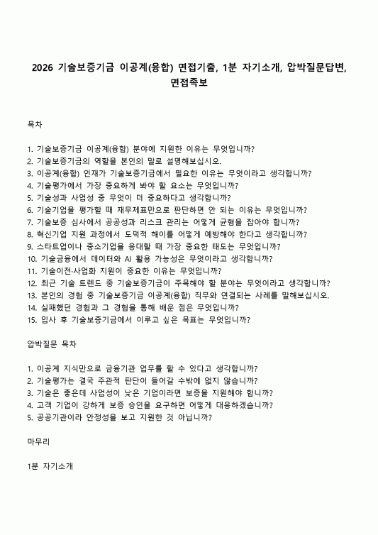 2026 기술보증기금 이공계(융합) 면접기출, 1분 자기소개, 압박질문답변, 면접족보