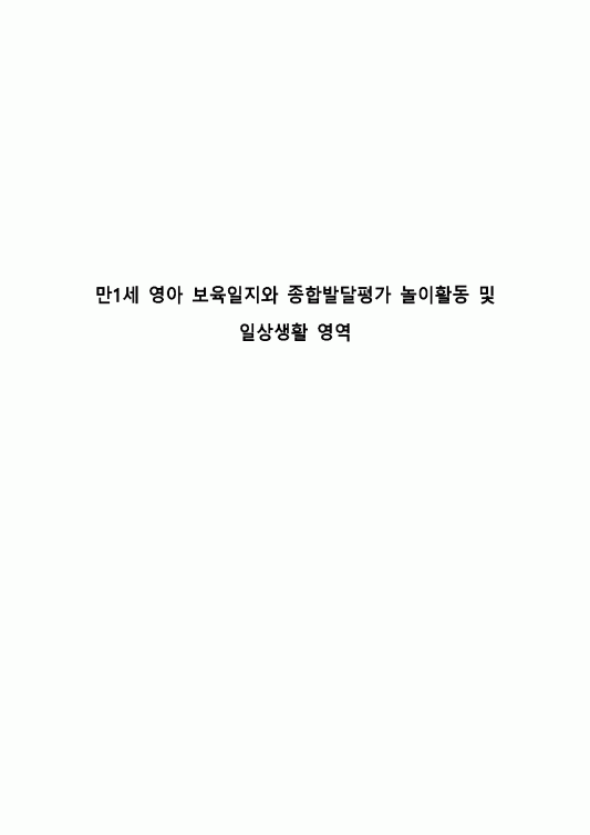 만1세 영아 보육일지와 종합발달평가 놀이활동 및 일상생활 영역