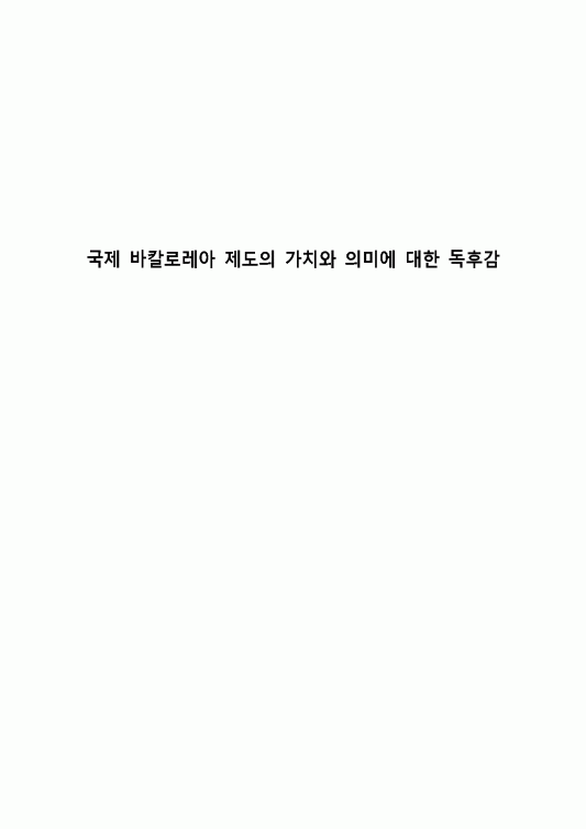 국제 바칼로레아 제도의 가치와 의미에 대한 독후감