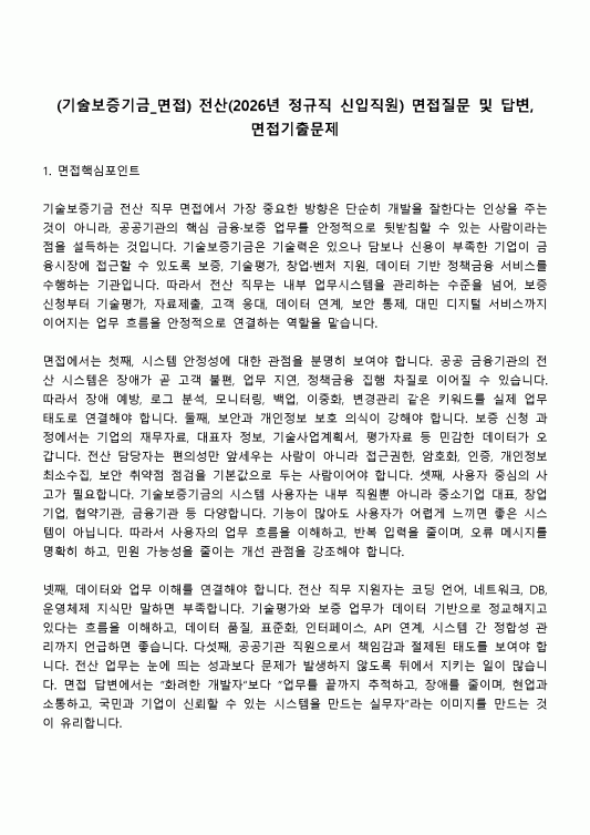 (기술보증기금_면접) 전산(2026년 정규직 신입직원) 면접질문 및 답변, 면접기출문제