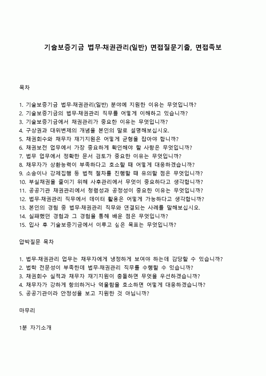 기술보증기금 법무·채권관리(일반) 면접질문기출, 면접족보