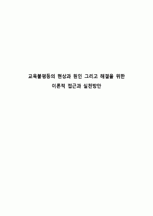 교육불평등의 현상과 원인 그리고 해결을 위한 이론적 접근과 실천방안