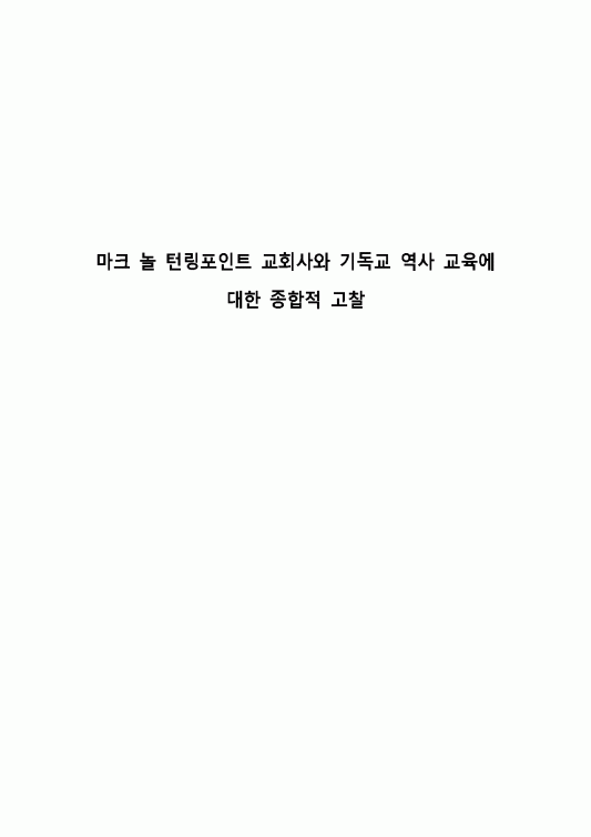 마크 놀 턴링포인트 교회사와 기독교 역사 교육에 대한 종합적 고찰