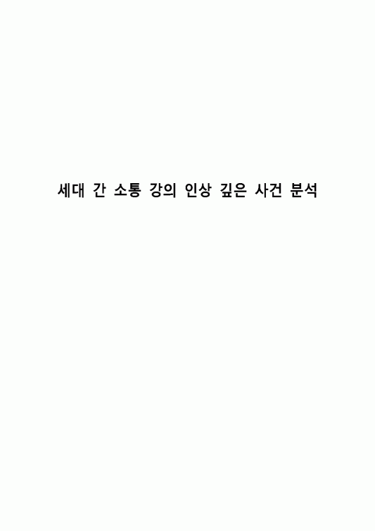 세대 간 소통 강의 인상 깊은 사건 분석