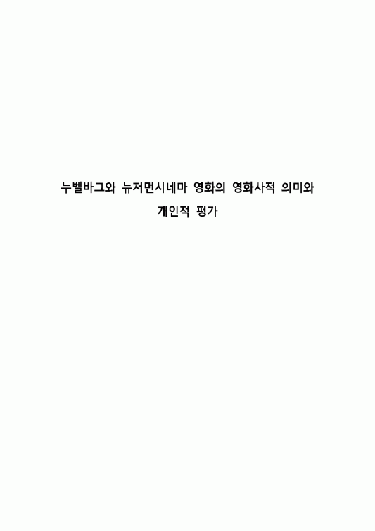누벨바그와 뉴저먼시네마 영화의 영화사적 의미와 개인적 평가