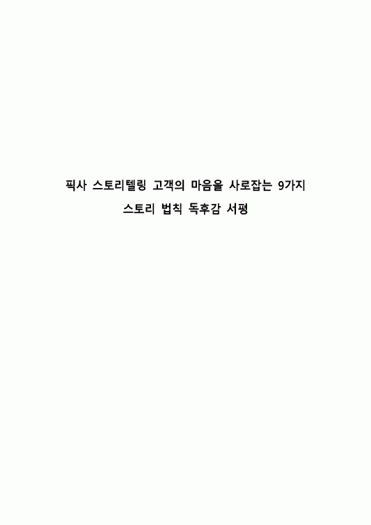 픽사 스토리텔링 고객의 마음을 사로잡는 9가지 스토리 법칙 독후감 서평