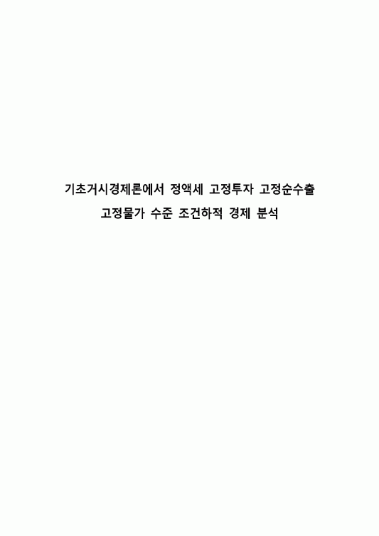 기초거시경제론에서 정액세 고정투자 고정순수출 고정물가 수준 조건하적 경제 분석