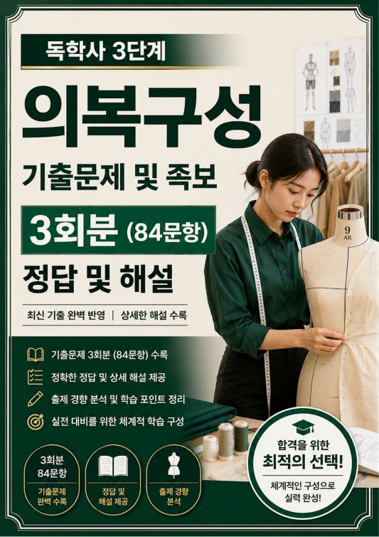 독학사 3단계 의복구성 기출문제 복원 족보 정답 해설