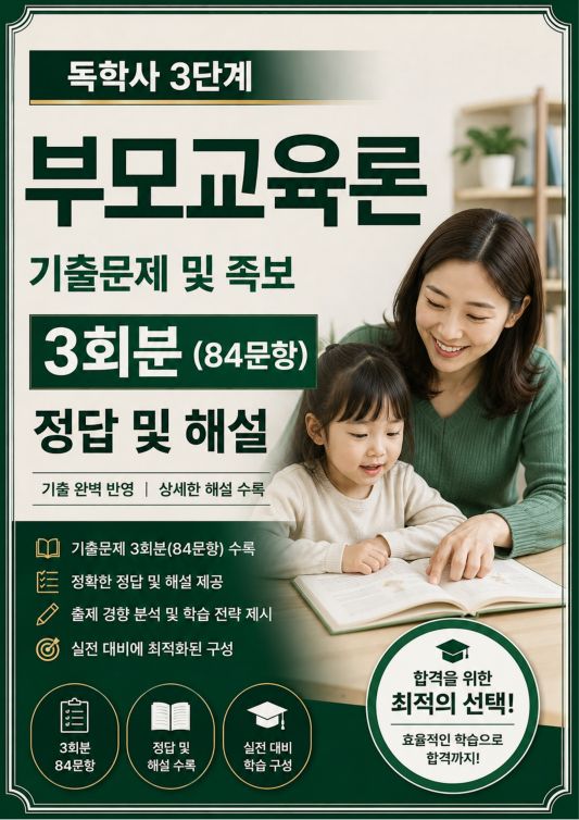 독학사 3단계 부모교육론 기출문제 복원 족보 정답 해설