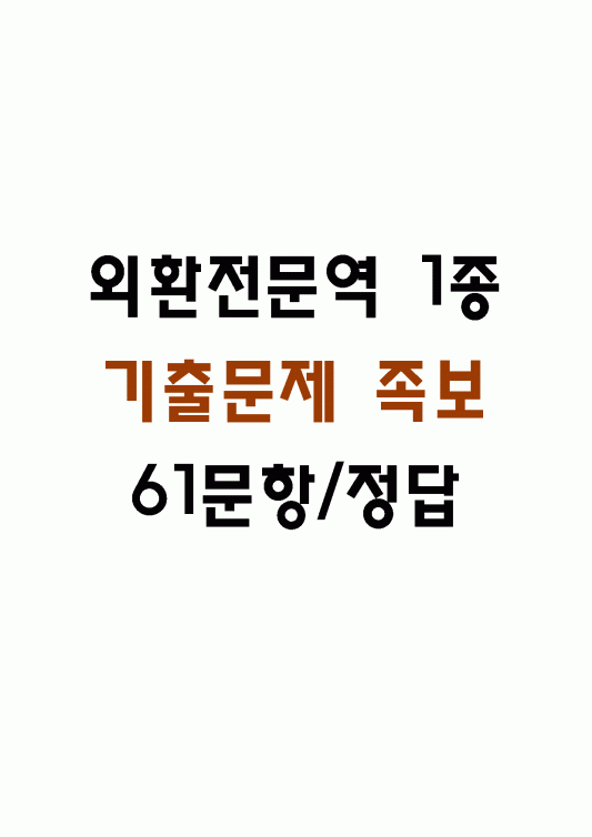외환전문역 1종 기출문제 족보 61문항과 정답 - 외환전문역 1종 기출문제 족보정리