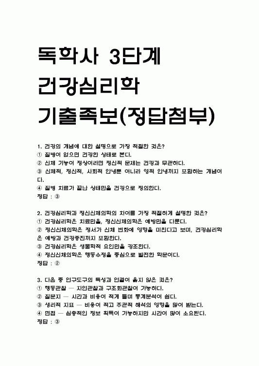 [독학사 건강심리학 족보] 독학사 3단계 건강심리학 기출문제 및 족보 (정답첨부)
