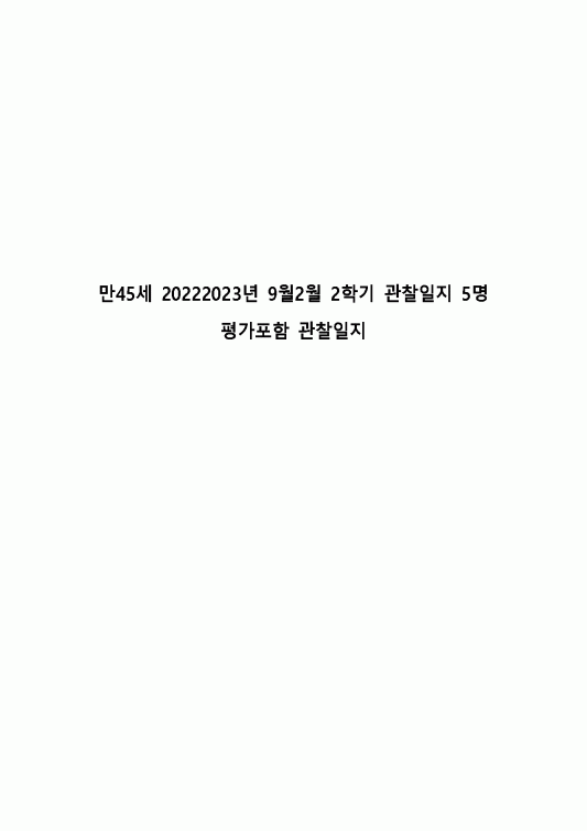 만45세 20222023년 9월2월 2학기 관찰일지 5명 평가포함 관찰일지