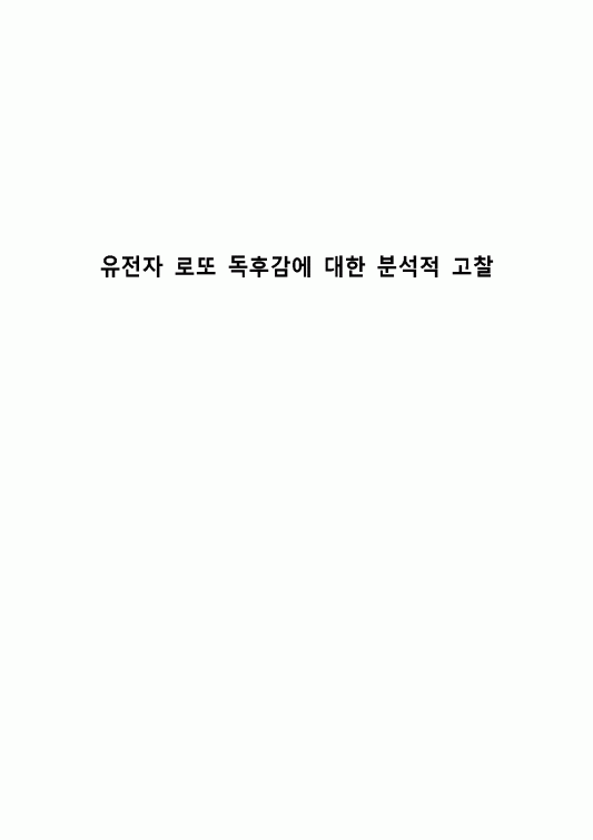 유전자 로또 독후감에 대한 분석적 고찰