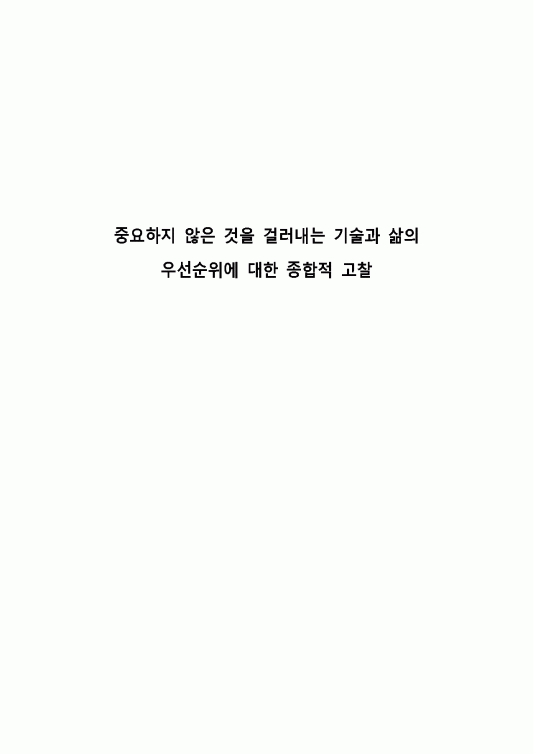 중요하지 않은 것을 걸러내는 기술과 삶의 우선순위에 대한 종합적 고찰