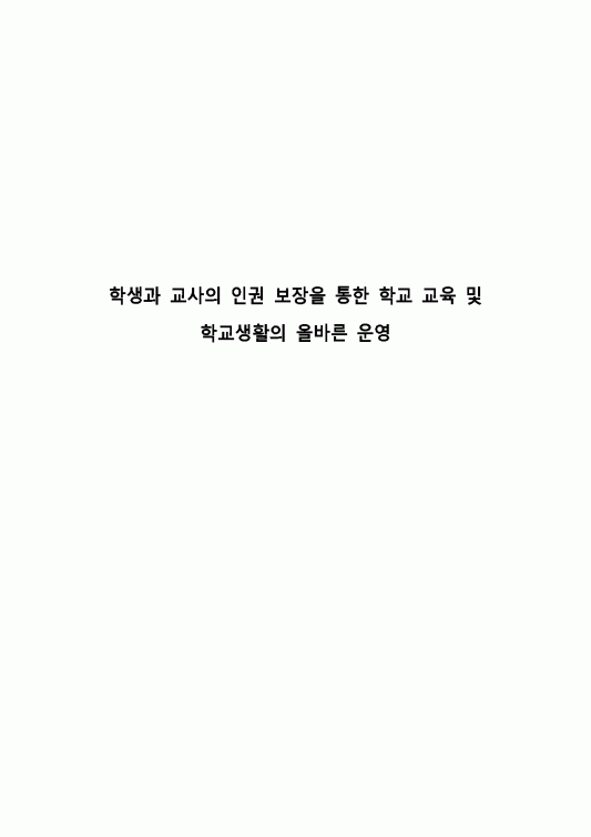 학생과 교사의 인권 보장을 통한 학교 교육 및 학교생활의 올바른 운영
