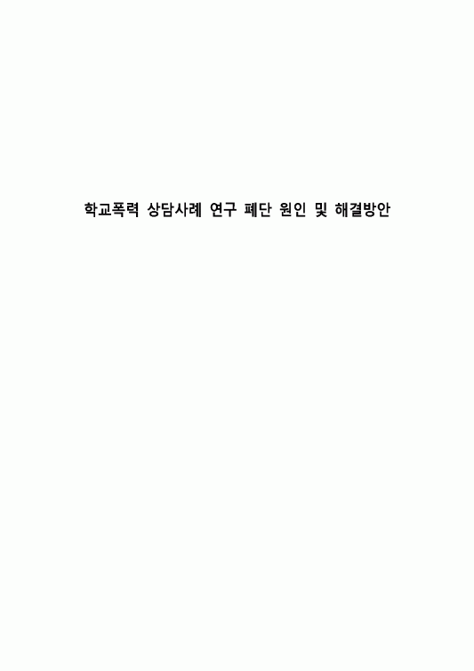 학교폭력 상담사례 연구 폐단 원인 및 해결방안