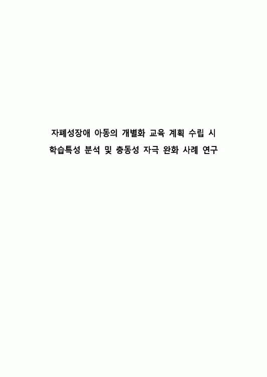자폐성장애 아동의 개별화 교육 계획 수립 시 학습특성 분석 및 충동성 자극 완화 사례 연구