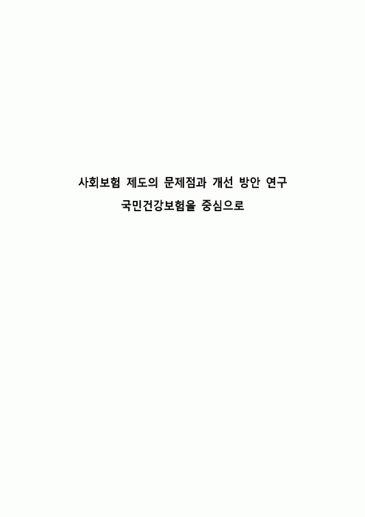 사회보험 제도의 문제점과 개선 방안 연구 국민건강보험을 중심으로