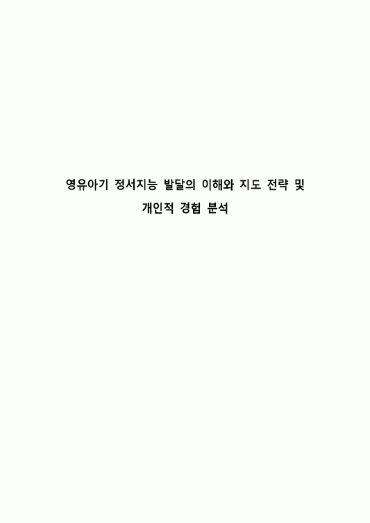 영유아기 정서지능 발달의 이해와 지도 전략 및 개인적 경험 분석