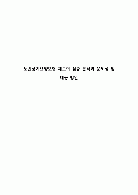 노인장기요양보험 제도의 심층 분석과 문제점 및 대응 방안