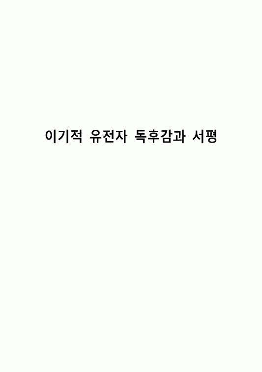 이기적 유전자 독후감과 서평