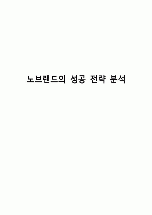 노브랜드의 성공 전략 분석