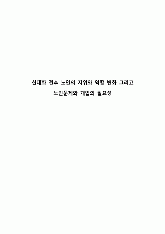 현대화 전후 노인의 지위와 역할 변화 그리고 노인문제와 개입의 필요성
