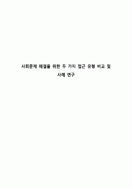 사회문제 해결을 위한 두 가지 접근 유형 비교 및 사례 연구
