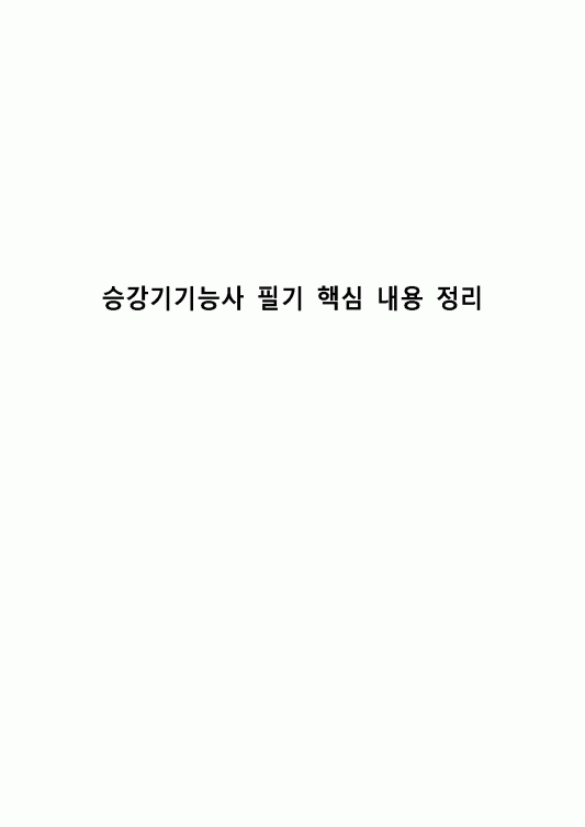 승강기기능사 필기 핵심 내용 정리
