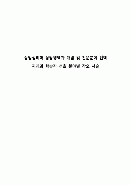 상담심리학 상담영역과 개념 및 전문분야 선택 지침과 학습자 선호 분야별 각오 서술
