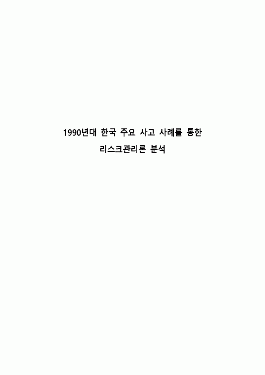 1990년대 한국 주요 사고 사례를 통한 리스크관리론 분석