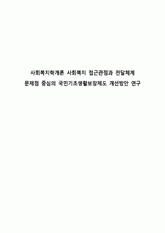 사회복지학개론 사회복지 접근관점과 전달체계 문제점 중심의 국민기초생활보장제도 개선방안 연구