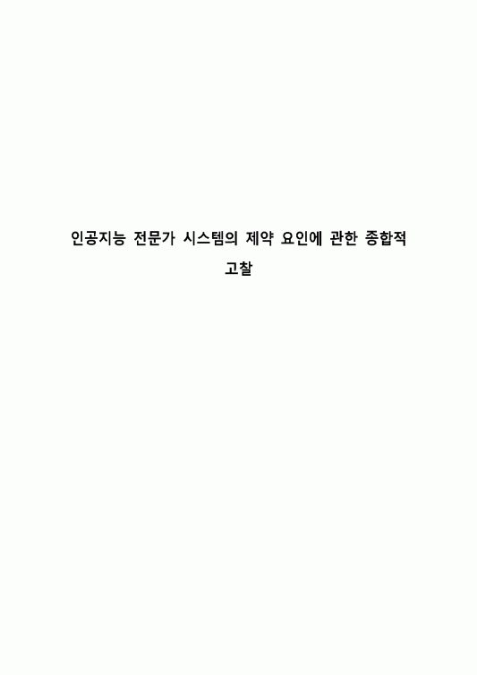 인공지능 전문가 시스템의 제약 요인에 관한 종합적 고찰