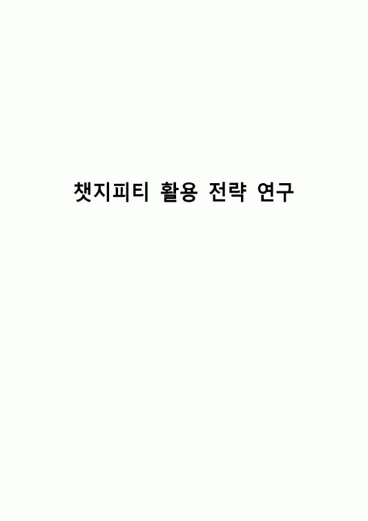 챗지피티 활용 전략 연구