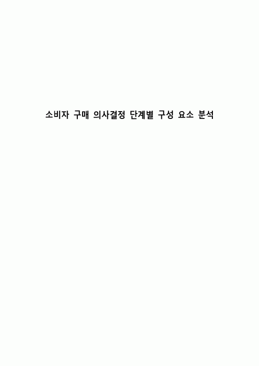 소비자 구매 의사결정 단계별 구성 요소 분석