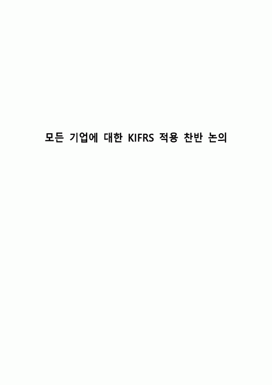 모든 기업에 대한 KIFRS 적용 찬반 논의